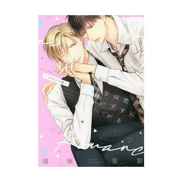 ※商品画像はイメージや仮デザインが含まれている場合があります。帯の有無など実際と異なる場合があります。出版社:新書館発売日:2023年07月シリーズ名等:ディアプラス・コミックスキーワード:君に恋するはずがない―ロマンス篇― マンガ 漫画 ...