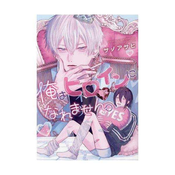 ※商品画像はイメージや仮デザインが含まれている場合があります。帯の有無など実際と異なる場合があります。出版社:新書館発売日:2023年07月シリーズ名等:ディアプラス・コミックスキーワード:俺はヒロインになれません。 マンガ 漫画 まんが ...