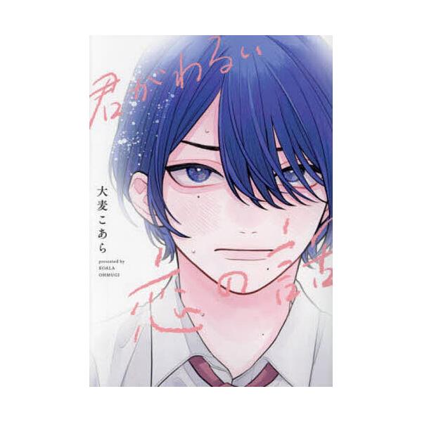 ※商品画像はイメージや仮デザインが含まれている場合があります。帯の有無など実際と異なる場合があります。出版社:新書館発売日:2023年09月シリーズ名等:ディアプラス・コミックスキーワード:君がわるい恋の話 マンガ 漫画 まんが BL きみ...