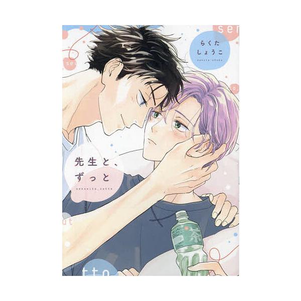 ※商品画像はイメージや仮デザインが含まれている場合があります。帯の有無など実際と異なる場合があります。出版社:新書館発売日:2023年10月シリーズ名等:ディアプラス・コミックスキーワード:先生と、ずっと マンガ 漫画 まんが BL せんせ...