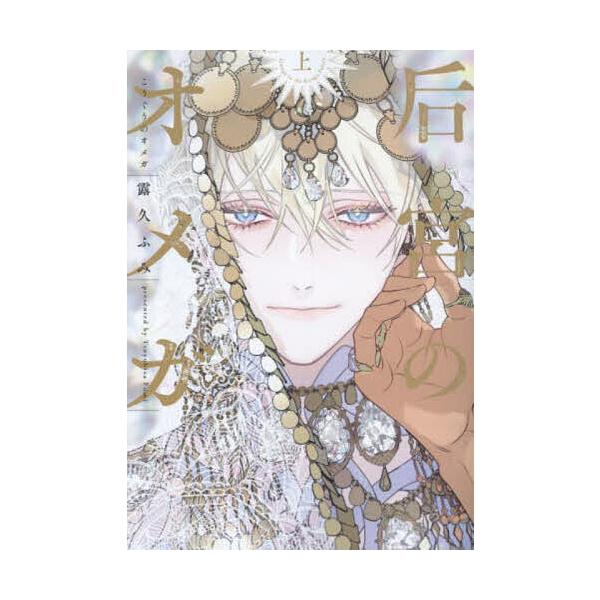 ※商品画像はイメージや仮デザインが含まれている場合があります。帯の有無など実際と異なる場合があります。出版社:新書館発売日:2023年11月シリーズ名等:ディアプラス・コミックスキーワード:后宮のオメガ上 マンガ 漫画 まんが BL こうぐ...