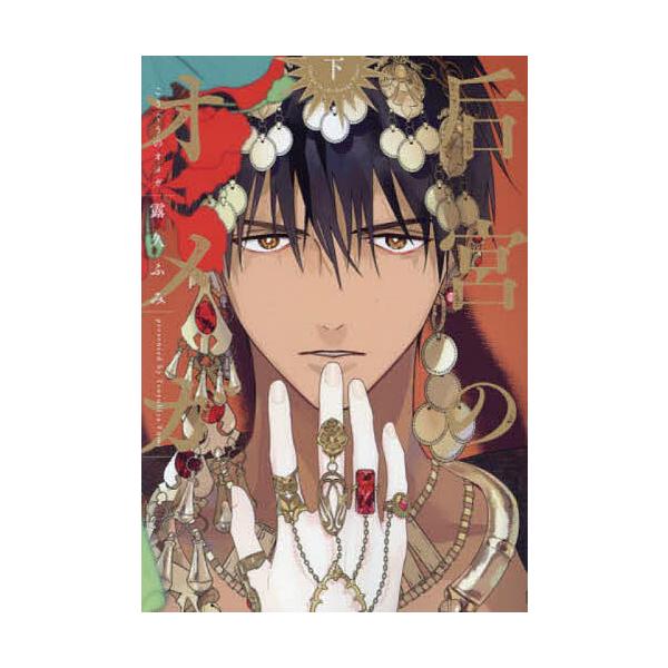 ※商品画像はイメージや仮デザインが含まれている場合があります。帯の有無など実際と異なる場合があります。出版社:新書館発売日:2023年11月シリーズ名等:ディアプラス・コミックスキーワード:后宮のオメガ下 マンガ 漫画 まんが BL こうぐ...