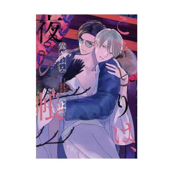 ※商品画像はイメージや仮デザインが含まれている場合があります。帯の有無など実際と異なる場合があります。出版社:新書館発売日:2023年12月シリーズ名等:ディアプラス・コミックスキーワード:こまどりは、夜の帳上 マンガ 漫画 まんが BL ...