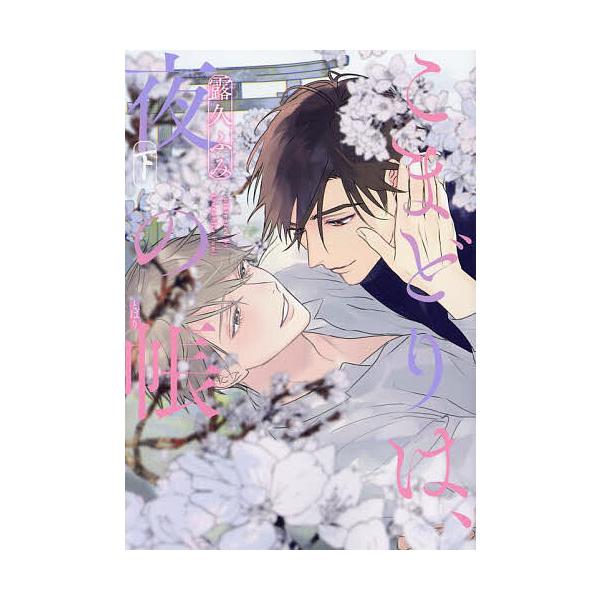 ※商品画像はイメージや仮デザインが含まれている場合があります。帯の有無など実際と異なる場合があります。出版社:新書館発売日:2023年12月シリーズ名等:ディアプラス・コミックスキーワード:こまどりは、夜の帳下 マンガ 漫画 まんが BL ...