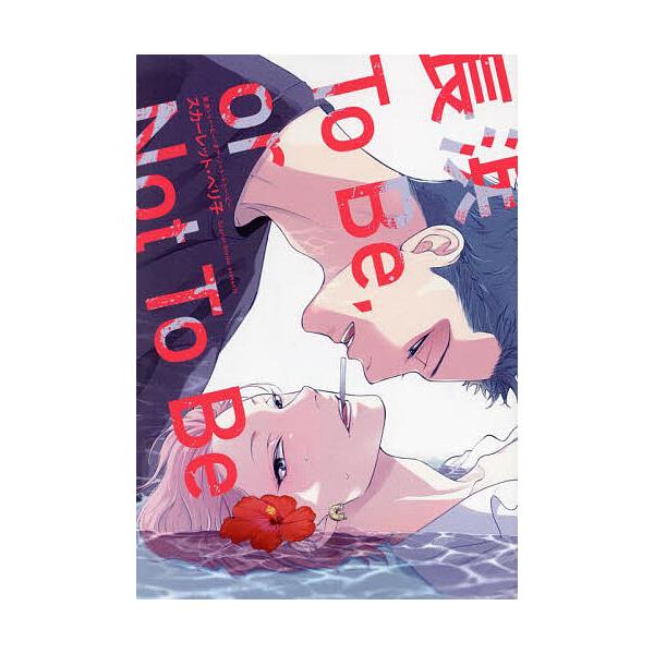 ※商品画像はイメージや仮デザインが含まれている場合があります。帯の有無など実際と異なる場合があります。出版社:新書館発売日:2024年02月シリーズ名等:ディアプラス・コミックスキーワード:長浜ToBe，orNotToBe マンガ 漫画 ま...