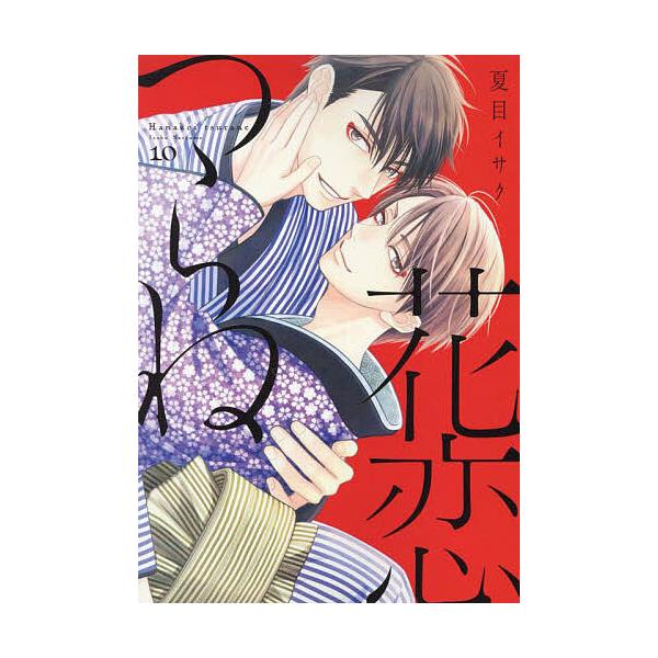 出版社:新書館発売日:2024年06月シリーズ名等:ディアプラス・コミックスキーワード:花恋つらね１０ マンガ 漫画 まんが BL はなこいつらね１０でいあぷらすこみつくす４７５２９ ハナコイツラネ１０デイアプラスコミツクス４７５２９ なつ...