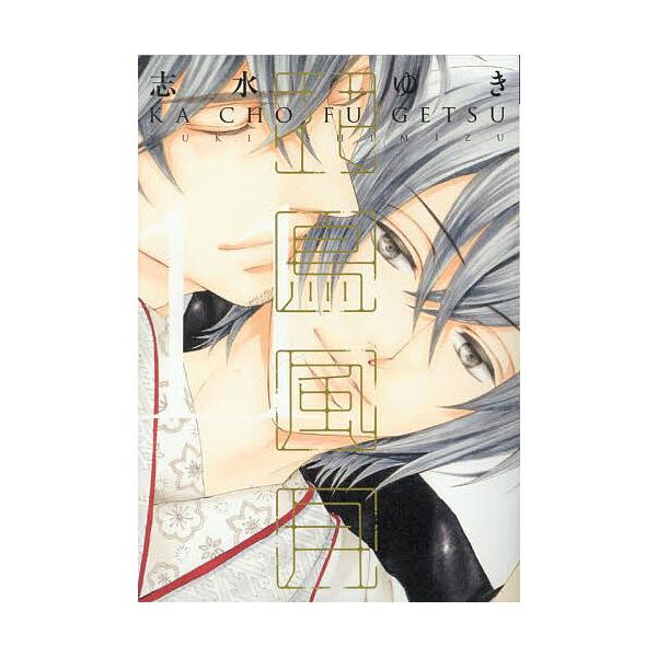 ※商品画像はイメージや仮デザインが含まれている場合があります。帯の有無など実際と異なる場合があります。出版社:新書館発売日:2024年07月シリーズ名等:ディアプラス・コミックスキーワード:花鳥風月１１ マンガ 漫画 まんが BL かちよう...