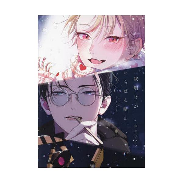 ※商品画像はイメージや仮デザインが含まれている場合があります。帯の有無など実際と異なる場合があります。出版社:新書館発売日:2024年12月シリーズ名等:ディアプラス・コミックスキーワード:夜明けがいちばん暗い マンガ 漫画 まんが BL ...