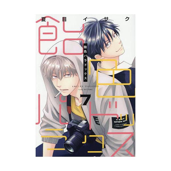 ※商品画像はイメージや仮デザインが含まれている場合があります。帯の有無など実際と異なる場合があります。出版社:新書館発売日:2025年05月シリーズ名等:ディアプラス・コミックスキーワード:飴色パラドックス７ マンガ 漫画 まんが BL あ...