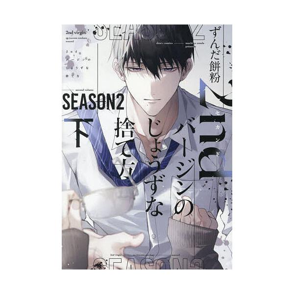 ※商品画像はイメージや仮デザインが含まれている場合があります。帯の有無など実際と異なる場合があります。出版社:新書館発売日:2025年07月シリーズ名等:ディアプラス・コミックスキーワード:２ndバージンのじょうずな捨て方２下 マンガ 漫画...