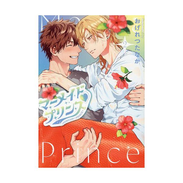 ※商品画像はイメージや仮デザインが含まれている場合があります。帯の有無など実際と異なる場合があります。出版社:新書館発売日:2025年07月シリーズ名等:ディアプラス・コミックスキーワード:マーメイドプリンス２ マンガ 漫画 まんが BL ...