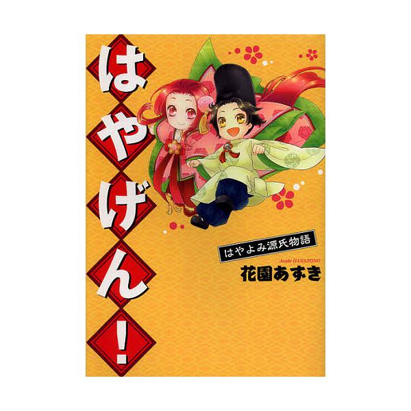 ※商品画像はイメージや仮デザインが含まれている場合があります。帯の有無など実際と異なる場合があります。著:花園あずき出版社:新書館発売日:2012年12月キーワード:はやげん！はやよみ源氏物語花園あずき 漫画 マンガ まんが はやげんはやよ...