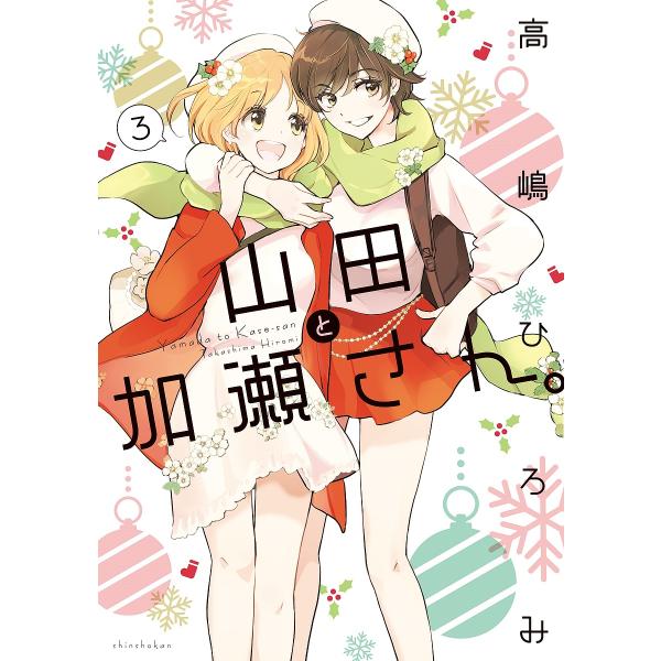 ※商品画像はイメージや仮デザインが含まれている場合があります。帯の有無など実際と異なる場合があります。著:高嶋ひろみ出版社:新書館発売日:2022年07月シリーズ名等:hirari、comics巻数:3巻キーワード:山田と加瀬さん。３高嶋ひ...