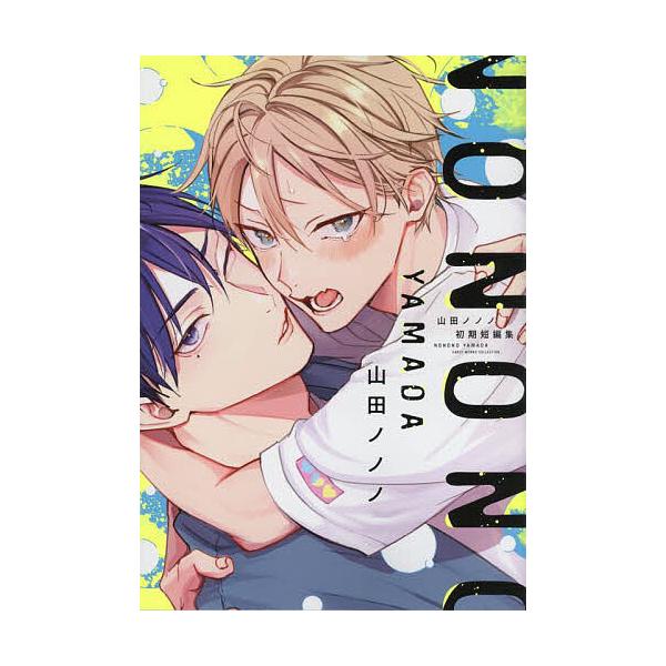※商品画像はイメージや仮デザインが含まれている場合があります。帯の有無など実際と異なる場合があります。出版社:新書館発売日:2025年09月シリーズ名等:ディアプラス・コミックスキーワード:山田ノノノ初期短編集 マンガ 漫画 まんが BL ...