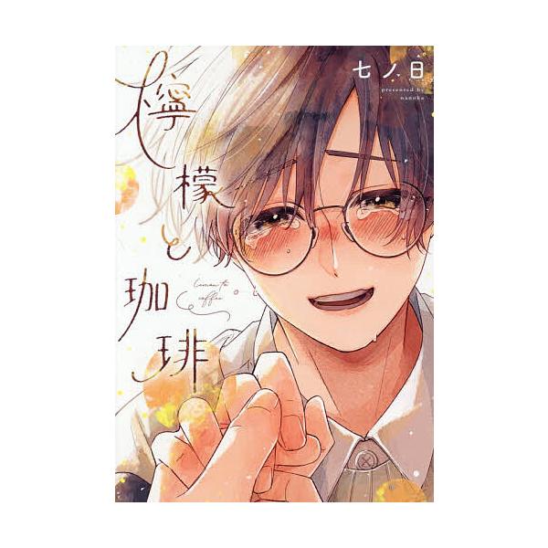 ※商品画像はイメージや仮デザインが含まれている場合があります。帯の有無など実際と異なる場合があります。出版社:新書館発売日:2025年12月シリーズ名等:ディアプラス・コミックスキーワード:檸檬と珈琲 マンガ 漫画 まんが BL れもんとこ...