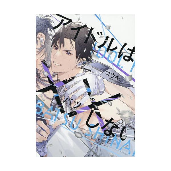 ※商品画像はイメージや仮デザインが含まれている場合があります。帯の有無など実際と異なる場合があります。出版社:新書館発売日:2026年02月シリーズ名等:ディアプラス・コミックスキーワード:アイドルは××しない マンガ 漫画 まんが BL ...