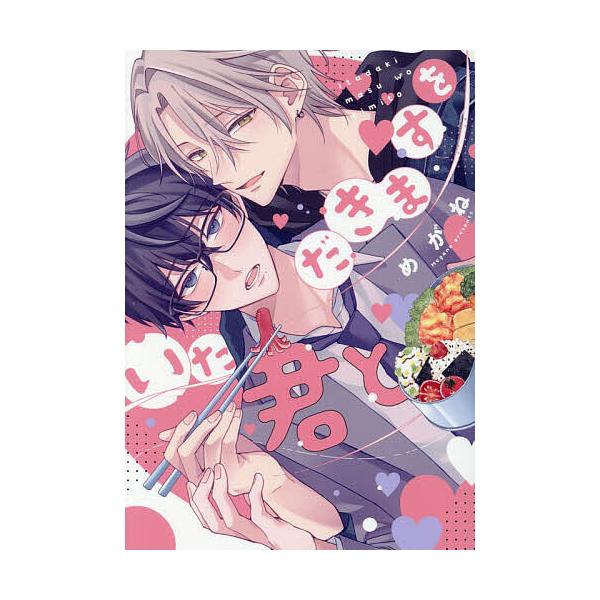 ※商品画像はイメージや仮デザインが含まれている場合があります。帯の有無など実際と異なる場合があります。出版社:新書館発売日:2026年02月シリーズ名等:ディアプラス・コミックスキーワード:いただきますを君と マンガ 漫画 まんが BL い...