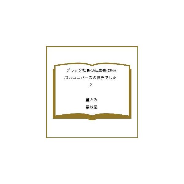※商品画像はイメージや仮デザインが含まれている場合があります。帯の有無など実際と異なる場合があります。出版社:新書館発売日:2026年03月シリーズ名等:ディアプラス・コミックスキーワード:ブラック社員の転生先はDom／Sub２ マンガ 漫...