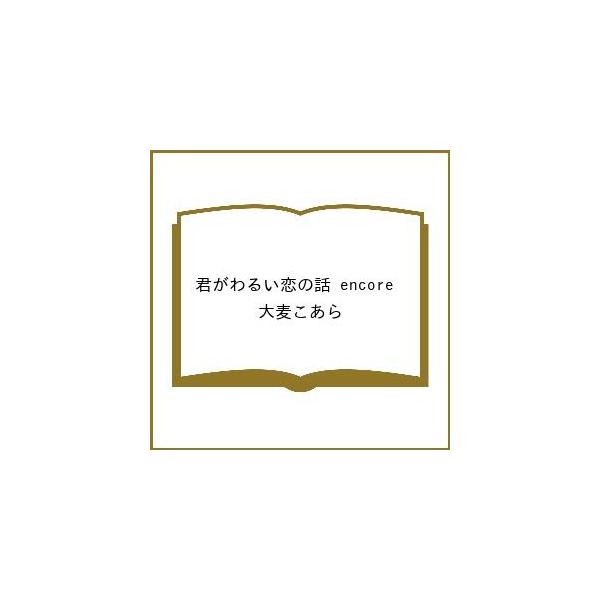 【発売日：2026年03月02日】※商品画像はイメージや仮デザインが含まれている場合があります。帯の有無など実際と異なる場合があります。大麦こあら出版社:新書館発売日:2026年03月02日シリーズ名等:ディアプラス・コミックスキーワード:...