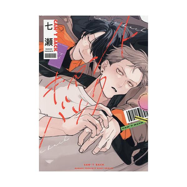 ※商品画像はイメージや仮デザインが含まれている場合があります。帯の有無など実際と異なる場合があります。出版社:新書館発売日:2026年05月シリーズ名等:ディアプラス・コミックスキーワード:キャントバック マンガ 漫画 まんが BL きやん...
