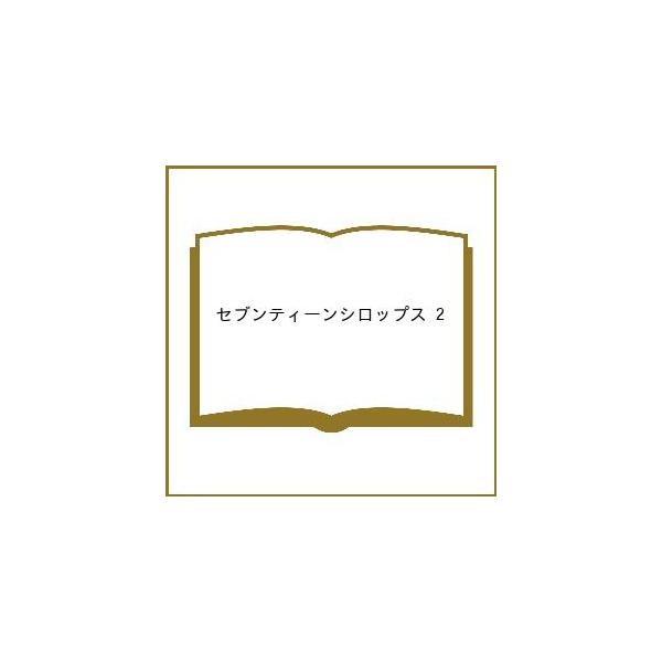 【発売日：2026年10月01日】※商品画像はイメージや仮デザインが含まれている場合があります。帯の有無など実際と異なる場合があります。出版社:新書館発売日:2026年10月01日シリーズ名等:ディアプラス・コミックスキーワード:セブンティ...