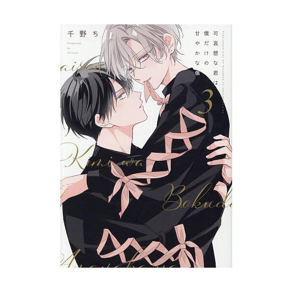 ※商品画像はイメージや仮デザインが含まれている場合があります。帯の有無など実際と異なる場合があります。出版社:新書館発売日:2026年06月シリーズ名等:ディアプラス・コミックスキーワード:可哀想な君は僕だけの甘やかな傷３ マンガ 漫画 ま...