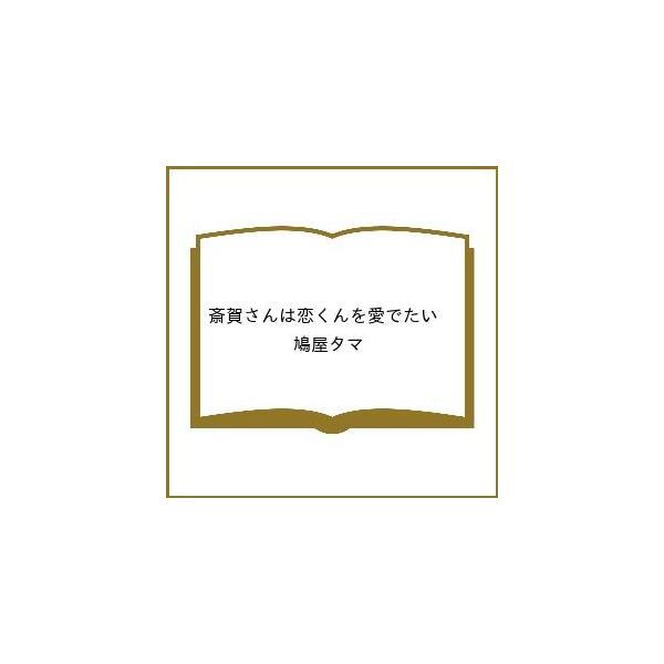 【発売日：2026年07月01日】※商品画像はイメージや仮デザインが含まれている場合があります。帯の有無など実際と異なる場合があります。鳩屋タマ出版社:新書館発売日:2026年07月01日シリーズ名等:ディアプラス・コミックスキーワード:斎...