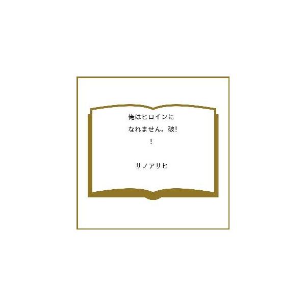 【発売日：2026年07月01日】※商品画像はイメージや仮デザインが含まれている場合があります。帯の有無など実際と異なる場合があります。サノアサヒ出版社:新書館発売日:2026年07月01日シリーズ名等:ディアプラス・コミックスキーワード:...
