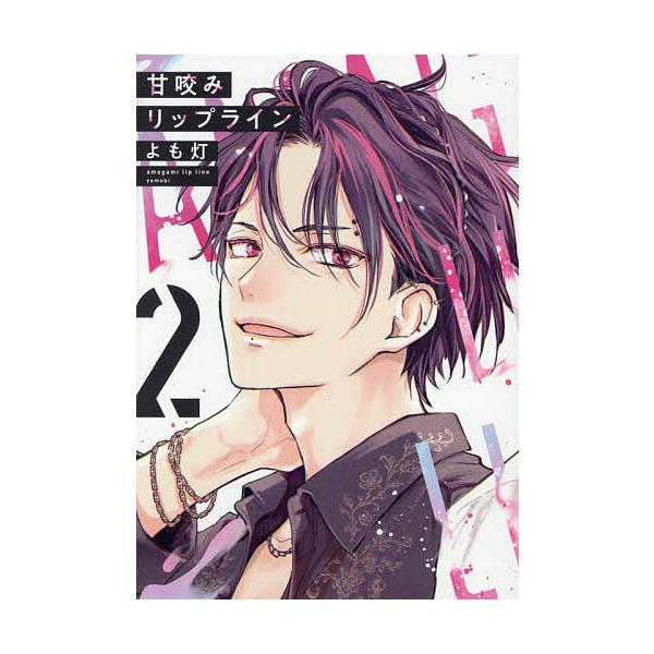 【発売日：2026年08月03日】※商品画像はイメージや仮デザインが含まれている場合があります。帯の有無など実際と異なる場合があります。出版社:新書館発売日:2026年08月03日シリーズ名等:ディアプラス・コミックス巻数:2巻キーワード:...