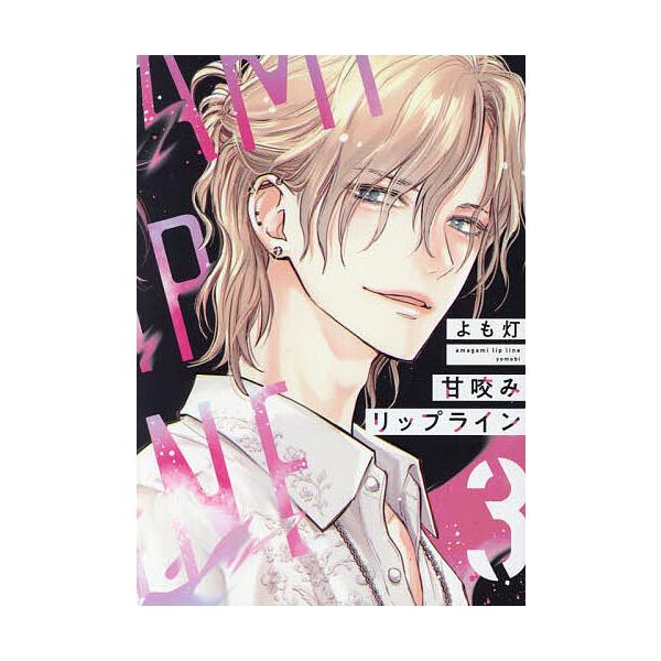 【発売日：2026年08月03日】※商品画像はイメージや仮デザインが含まれている場合があります。帯の有無など実際と異なる場合があります。出版社:新書館発売日:2026年08月03日シリーズ名等:ディアプラス・コミックス巻数:3巻キーワード:...