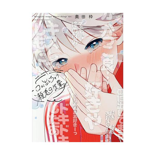 ※商品画像はイメージや仮デザインが含まれている場合があります。帯の有無など実際と異なる場合があります。出版社:新書館発売日:2026年08月シリーズ名等:ディアプラス・コミックスキーワード:口に出しちゃう瀬兎口先輩 マンガ 漫画 まんが B...