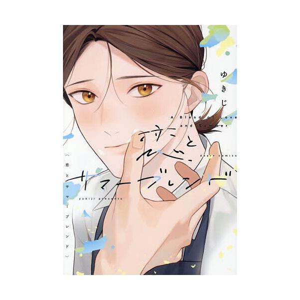 ※商品画像はイメージや仮デザインが含まれている場合があります。帯の有無など実際と異なる場合があります。出版社:新書館発売日:2026年09月シリーズ名等:ディアプラス・コミックスキーワード:恋とサマーブレンド マンガ 漫画 まんが BL こ...