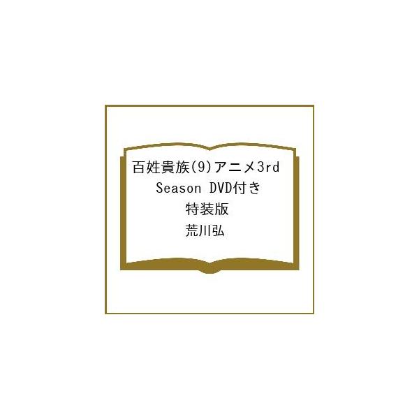 【発売日：2026年04月24日】※商品画像はイメージや仮デザインが含まれている場合があります。帯の有無など実際と異なる場合があります。荒川弘出版社:新書館発売日:2026年04月24日キーワード:百姓貴族（９）アニメ３rdSeasonDV...
