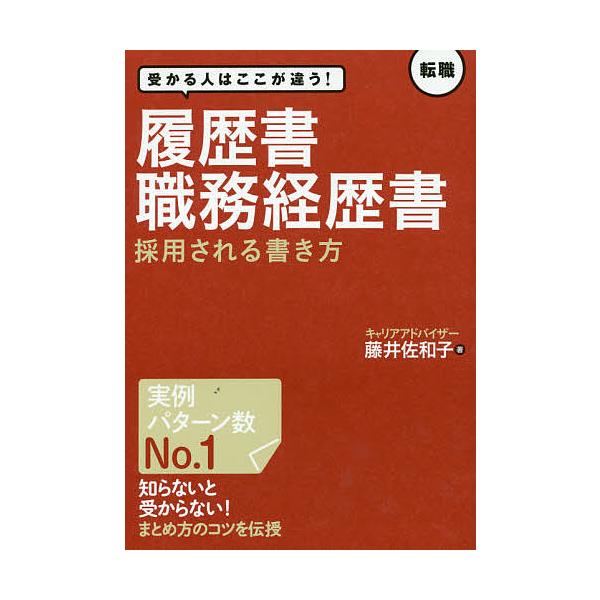 ※商品画像はイメージや仮デザインが含まれている場合があります。帯の有無など実際と異なる場合があります。著:藤井佐和子出版社:新星出版社発売日:2016年10月キーワード:履歴書・職務経歴書採用される書き方受かる人はここが違う！転職藤井佐和子...