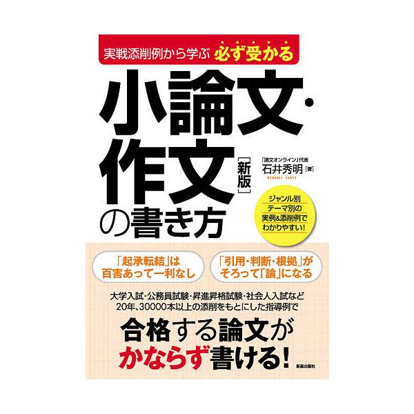 ※商品画像はイメージや仮デザインが含まれている場合があります。帯の有無など実際と異なる場合があります。著:石井秀明出版社:新星出版社発売日:2021年06月キーワード:必ず受かる小論文・作文の書き方実戦添削例から学ぶ石井秀明 かならずうかる...