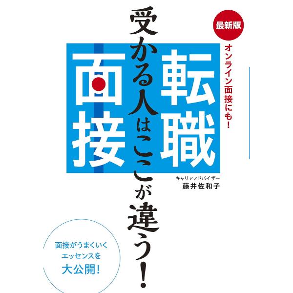 ※商品画像はイメージや仮デザインが含まれている場合があります。帯の有無など実際と異なる場合があります。著:藤井佐和子出版社:新星出版社発売日:2023年06月キーワード:転職面接オンライン面接にも！受かる人はここが違う！藤井佐和子 ビジネス...