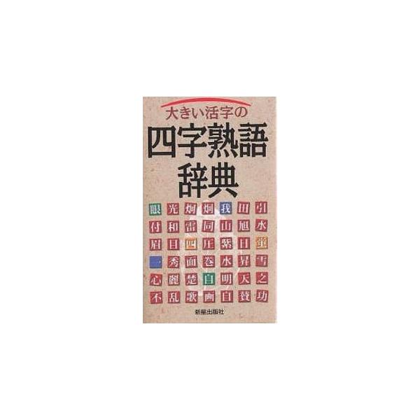※商品画像はイメージや仮デザインが含まれている場合があります。帯の有無など実際と異なる場合があります。編:新星出版社編集部出版社:新星出版社発売日:2001年11月キーワード:大きい活字の四字熟語辞典新星出版社編集部 おおきいかつじのよじじ...