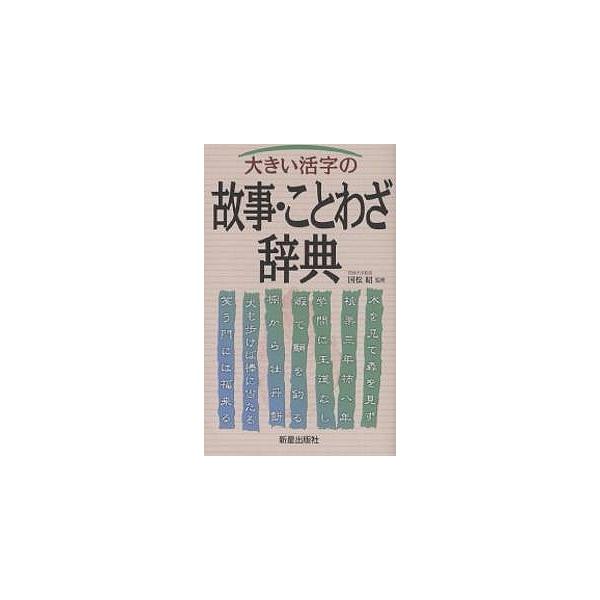 ※商品画像はイメージや仮デザインが含まれている場合があります。帯の有無など実際と異なる場合があります。出版社:新星出版社発売日:2002年11月キーワード:大きい活字の故事・ことわざ辞典 おおきいかつじのこじことわざじてん オオキイカツジノ...