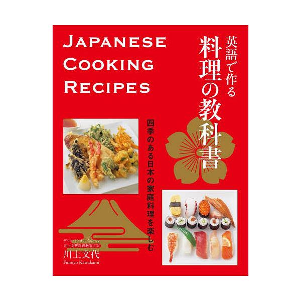 ※商品画像はイメージや仮デザインが含まれている場合があります。帯の有無など実際と異なる場合があります。著:川上文代出版社:新星出版社発売日:2012年02月キーワード:英語で作る料理の教科書四季のある日本の家庭料理を楽しむ川上文代 料理 ク...