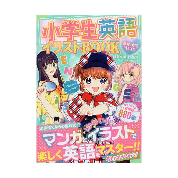 ※商品画像はイメージや仮デザインが含まれている場合があります。帯の有無など実際と異なる場合があります。監修:能島久美江出版社:新星出版社発売日:2017年12月キーワード:小学生英語イラストBOOKめちゃカワMAX！！能島久美江 しようがく...