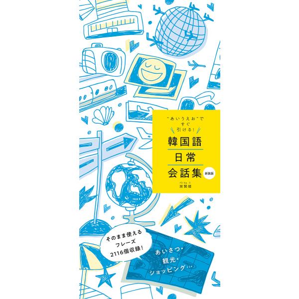 ※商品画像はイメージや仮デザインが含まれている場合があります。帯の有無など実際と異なる場合があります。著:房賢嬉出版社:新星出版社発売日:2019年07月キーワード:韓国語日常会話集“あいうえお”ですぐ引ける！房賢嬉 かんこくごにちじようか...