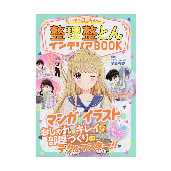 ※商品画像はイメージや仮デザインが含まれている場合があります。帯の有無など実際と異なる場合があります。監修:宇高有香出版社:新星出版社発売日:2019年08月シリーズ名等:小学生のステキルールキーワード:整理整とんインテリアBOOKめちゃカ...