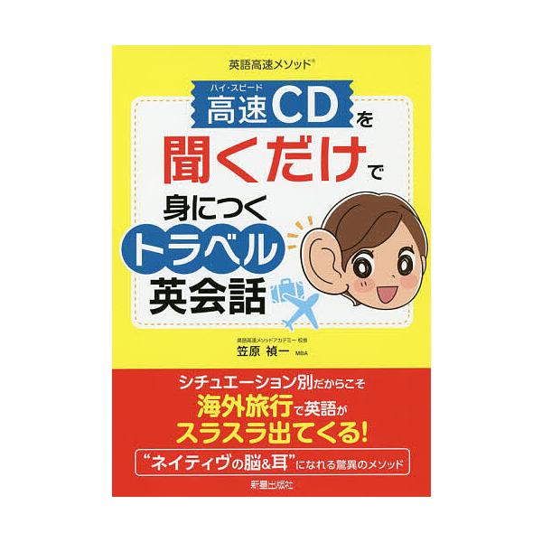 ※商品画像はイメージや仮デザインが含まれている場合があります。帯の有無など実際と異なる場合があります。著:笠原禎一出版社:新星出版社発売日:2019年10月キーワード:高速（ハイ・スピード）CDを聞くだけで身につくトラベル英会話英語高速メソ...
