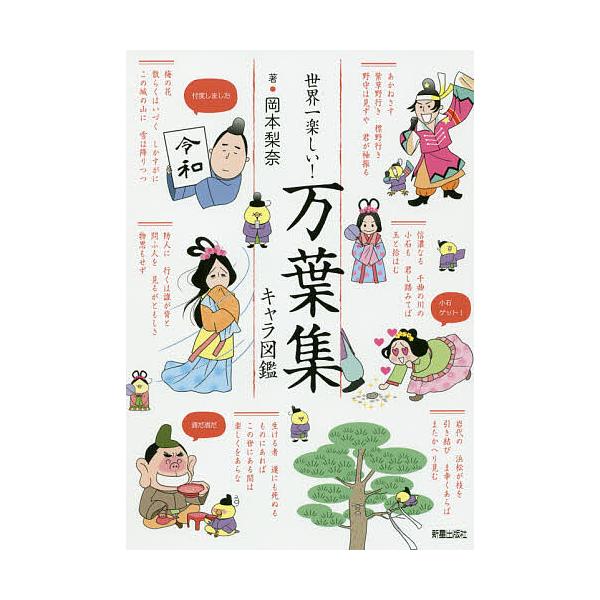 著:岡本梨奈出版社:新星出版社発売日:2019年11月キーワード:世界一楽しい！万葉集キャラ図鑑岡本梨奈 せかいいちたのしいまんようしゆうきやらずかん セカイイチタノシイマンヨウシユウキヤラズカン おかもと りな オカモト リナ