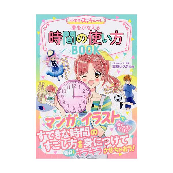 ※商品画像はイメージや仮デザインが含まれている場合があります。帯の有無など実際と異なる場合があります。監修:高取しづか出版社:新星出版社発売日:2020年04月シリーズ名等:小学生のステキルールキーワード:夢をかなえる時間の使い方BOOKめ...