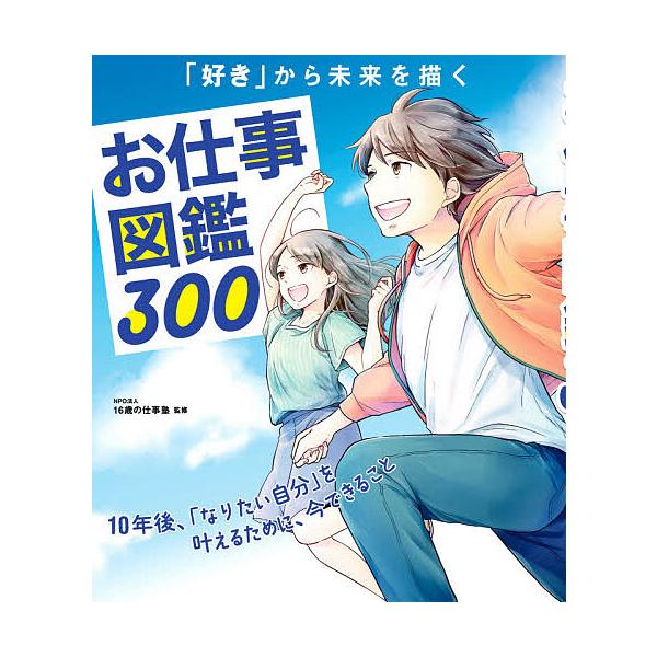 ※商品画像はイメージや仮デザインが含まれている場合があります。帯の有無など実際と異なる場合があります。監修:１６歳の仕事塾出版社:新星出版社発売日:2021年07月キーワード:お仕事図鑑３００「好き」から未来を描く１６歳の仕事塾 プレゼント...