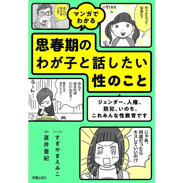 著:直井亜紀　マンガ:すぎやまえみこ出版社:新星出版社発売日:2021年10月キーワード:マンガでわかる思春期のわが子と話したい性のことジェンダー、人権、防犯、いのち。これみんな性教育です直井亜紀すぎやまえみこ 子育て しつけ まんがでわか...