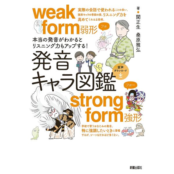 ※商品画像はイメージや仮デザインが含まれている場合があります。帯の有無など実際と異なる場合があります。著:関正生　著:桑原雅弘出版社:新星出版社発売日:2023年07月キーワード:発音キャラ図鑑本当の発音がわかるとリスニング力もアップする！...