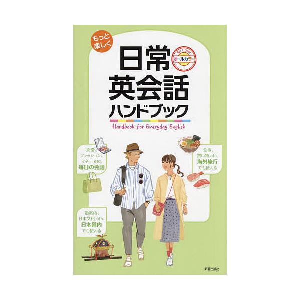 ※商品画像はイメージや仮デザインが含まれている場合があります。帯の有無など実際と異なる場合があります。編:新星出版社編集部出版社:新星出版社発売日:2024年01月キーワード:もっと楽しく日常英会話ハンドブック新星出版社編集部 もつとたのし...