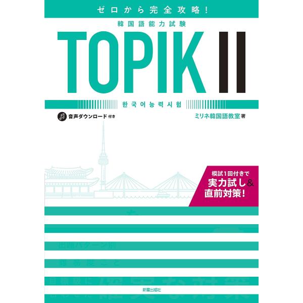※商品画像はイメージや仮デザインが含まれている場合があります。帯の有無など実際と異なる場合があります。著:ミリネ韓国語教室出版社:新星出版社発売日:2024年03月キーワード:ゼロから完全攻略！韓国語能力試験TOPIK２ミリネ韓国語教室 ぜ...